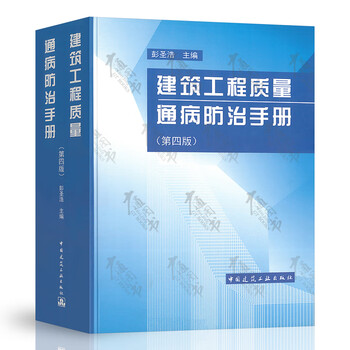 建筑工程质量通病防治手册(第四版）