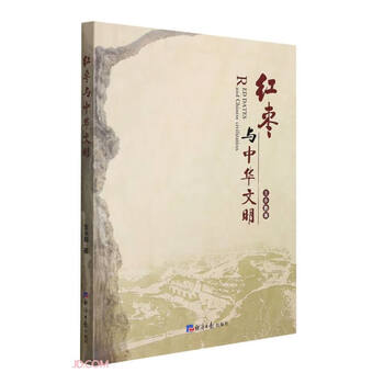 正版 红枣与中华文明 9787519609733