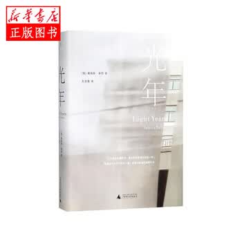 光年 (美)詹姆斯·索特(James Salter) 著;孔亚雷 译 广西师范大学出版社 正