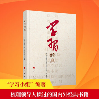 学习经典 “学习小组”编著 梳理领导人读过的国内外经典书籍 经典书籍盘点 党政读物  现货包邮