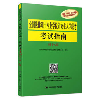 全国法律硕士专业学位研究生入学联考考试指南(第十八版) 全国法律专业学位研究生教育指导委员 默认系列