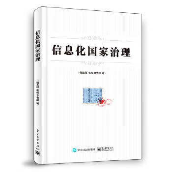 信息化国家治理 饶玉柱 9787121354311 电子工业出版社