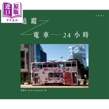 追踪电车24小时 港台原版 黄曼玲 中华书局(香港)