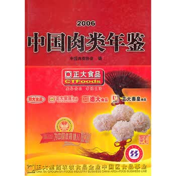 正版 中国肉类年鉴20069787504460004