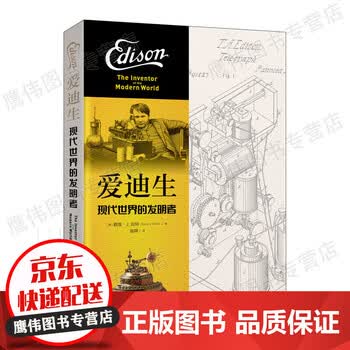 爱迪生 现代世界的发明者