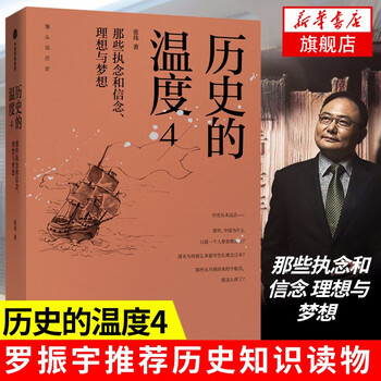 历史的温度4：那些执念和信念、理想与梦想 