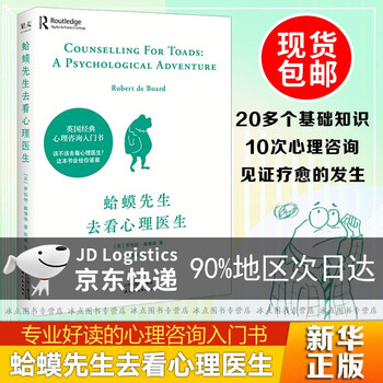 蛤蟆先生去看心理医生 阿勒泰 英国国民级心理咨询入门书 【店长推荐】蛤蟆先生去看心理医生