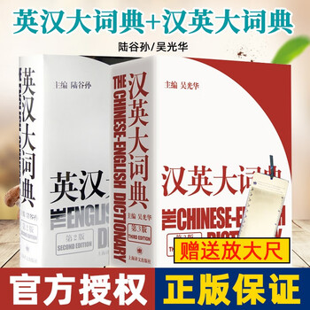 【可选单本】英汉大词典+汉英大词典 精装 陆谷孙 吴光华 编 大辞典英语学习英语教材工具书字典书 汉英大词典+英汉大词典