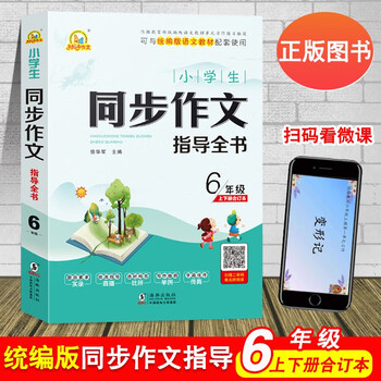 新版4本手把手作文小学生同步作文指导全书三四五六年级上下册合订本可与统编版语文教材配套使用 六年级同步作文