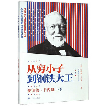 从穷小子到钢铁大王(安德鲁·卡内基自传)
