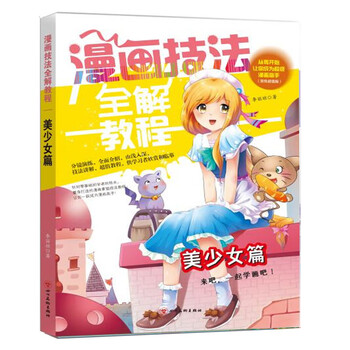 正版 漫画技法全解教程——美少女篇  李丽琼 四川美术出版社