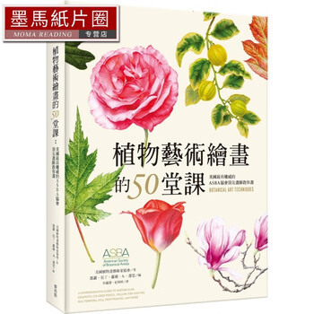 预售 美植物画艺术家协会植物艺术绘画的50堂课&mdash;美*具的ASBA协会*
