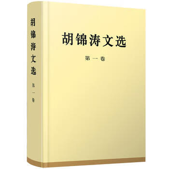 胡锦涛文选（第一卷）9787010167275