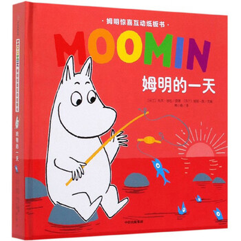 姆明的一天/姆明惊喜互动纸板书