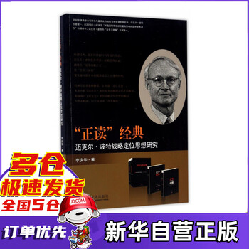 正读经典(迈克尔·波特战略定位思想研究)