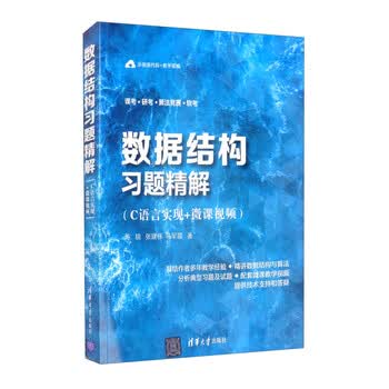 数据结构习题精解（C语言实现+微课视频）