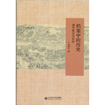 档案中的历史:清代政治与社会 9787303212743【正版 可开发票】