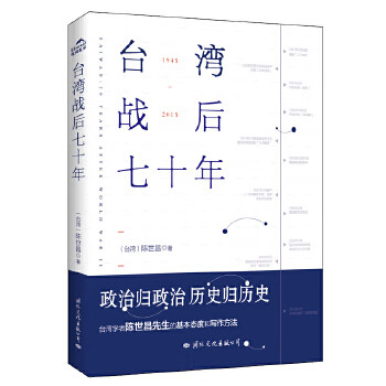 台湾战后七十年(全新修订版)
