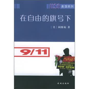 在自由的旗号下 [美]阙维杭 花城出版社