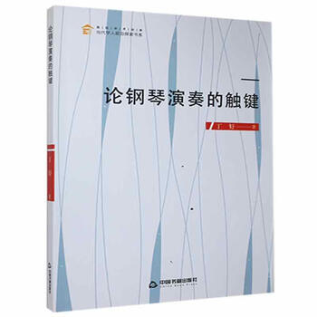 包邮：论钢琴演奏的触键音乐  图书