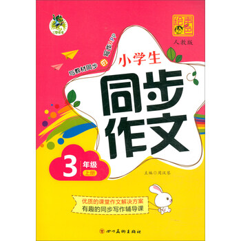 小学生同步作文（三年级上 人教版）