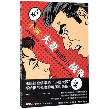 不满--夫妻间的小战争