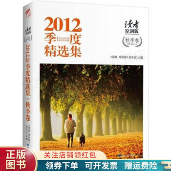 读者原创版2012年季度精选集秋季卷