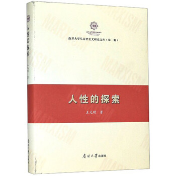人性的探索