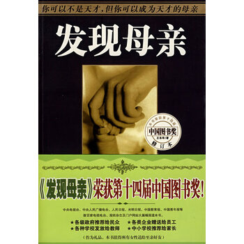【正版保障】 发现母亲 王东华 中国妇女出版社