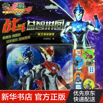 罗布奥特曼战斗益智拼图(保卫地球家园)
