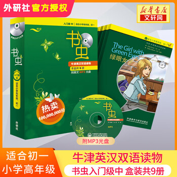 书虫系列 入门级中 牛津英汉双语读物 全套9册 附光盘 适合小学高年级初一
