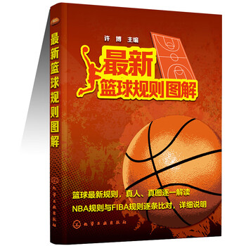 篮球规则图解