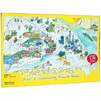 这里是上海(汉英对照)/阿姬的涂色旅行