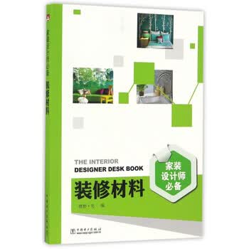 装修材料(家装设计师必备)