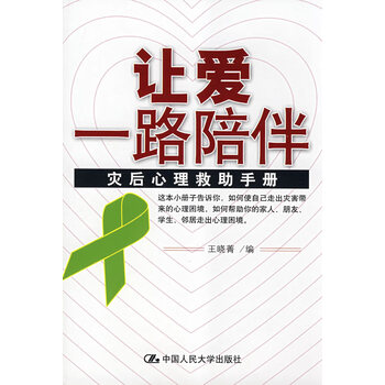 让爱一路陪伴:灾后心理救助手册 王晓菁 中国人民大学出版社【正版图书】