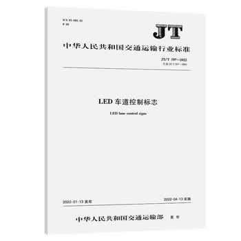 LED车道控制标志（JT/T 597—2022）