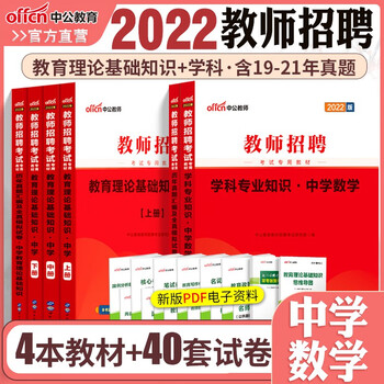 中学数学】中公教育2022教师招聘考试用书编制笔试招教教育理论基础初高中学科知识教材历年真题试卷题库 广东省山东省河南省四川省江苏省重庆上海北京天津市