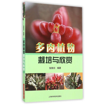 多肉植物栽培与欣赏