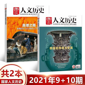 新刊 第11期  国家人文历史杂志2022年6月上第11期 地名里的中国故事/10唐宋八大家的写作课/9/8/7/6/5/4/3/2/1期上下 2021年 时事 21年5月上下 9+10期