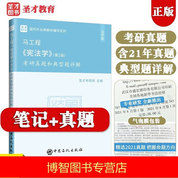 马工程宪法学考研真题和典型题详解含2021年考研真题及答案解析可搭马工程第二版宪法教材课后练习题集法 宪法学