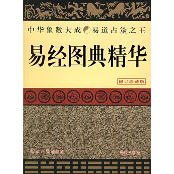 易经图典精华(修订珍藏版)【正版图书】