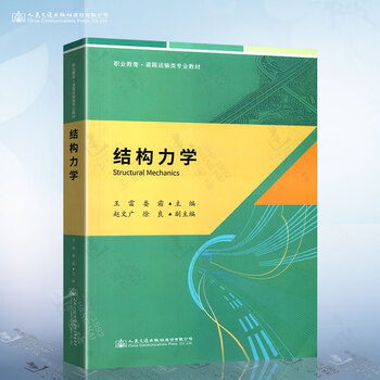 结构力学（王雷）