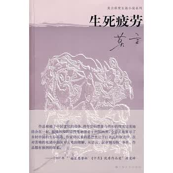 生死疲劳 莫言 著【正版书】