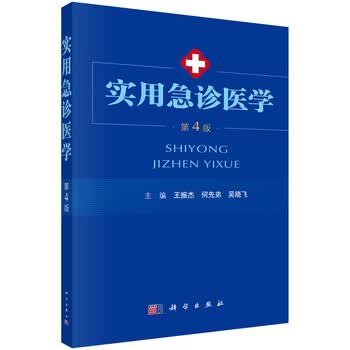 实用急诊医学(第4版) 王振杰, 何先弟, 吴晓飞 9787030497154 科学出版社