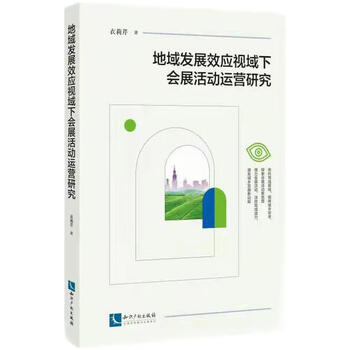 地域发展效应视域下会展活动运营研究