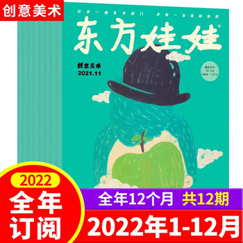 【全年订阅】东方娃娃创意美术杂志2022年1-12月12期打包 宝宝启蒙早教儿童认知期刊 【全年订阅】2022年1-12月
