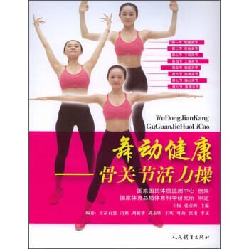 舞动健康：骨关节活力操【正版图书，放心下单】