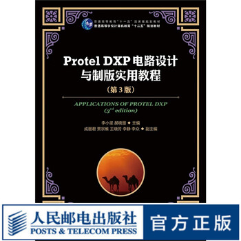 Protel DXP电路设计与制版实用教程（第3版）