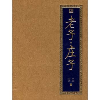 书香门第:老子·庄子