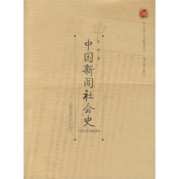 中国新闻社会史 李彬 著【正版书】